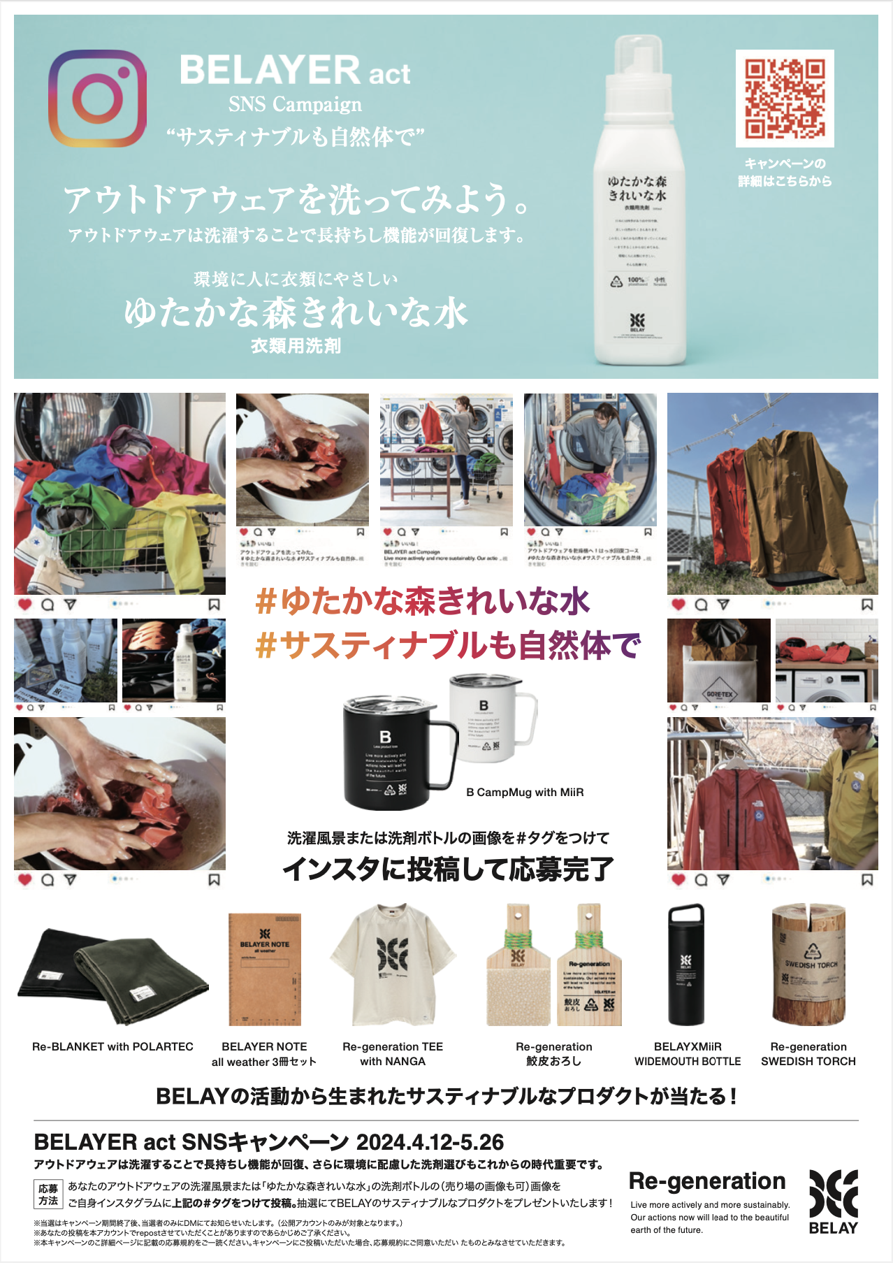 【ゆたかな森きれいな水】BELAYER act SNS キャンペーン | BELAY Inc.